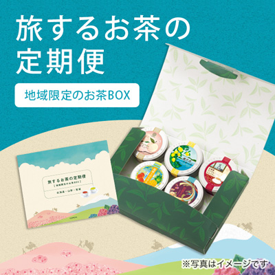 【LUPICIA】旅するお茶の定期便（東京・千葉） | お茶 | LUPICIA ONLINE STORE - 世界のお茶専門店 ルピシア ...