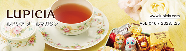 世界のお茶専門店LUPICIA メールマガジン Vol.1046:全国からお取り寄せ。バレンタインにおすすめのチョコレートや、春を感じるお菓子 ...