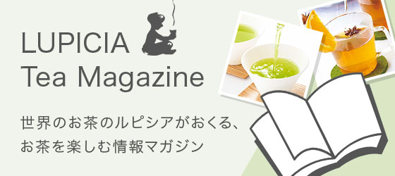 世界のお茶専門店LUPICIA メールマガジン Vol.1051 :おいしいお茶で、体と心をほっこり癒す。 ルピシアで取り扱うお茶の中から ...